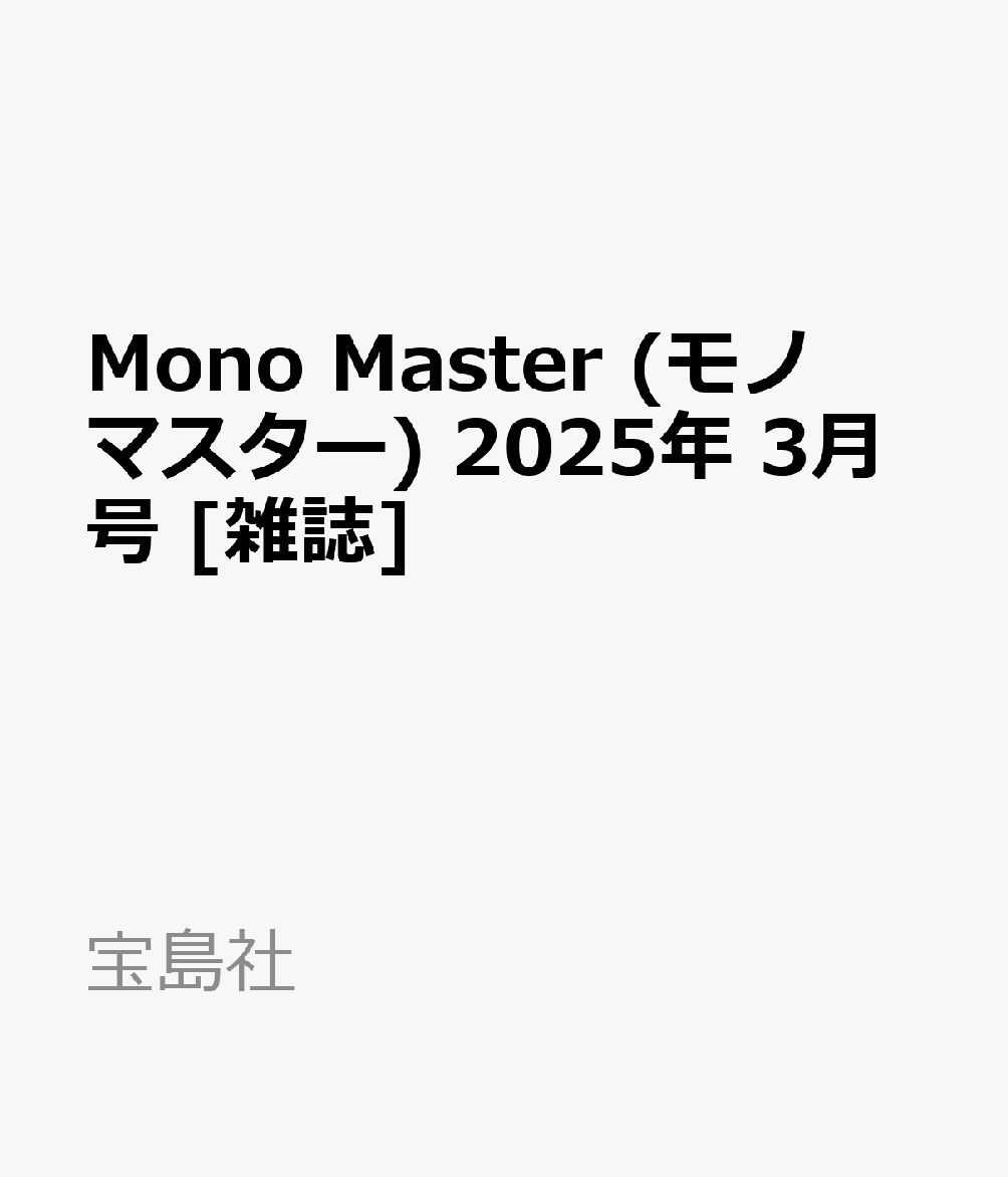 楽天ブックス: Mono Master (モノ マスター) 2025年 3月号 [雑誌] - 宝島社 - 4910187770350 : 雑誌