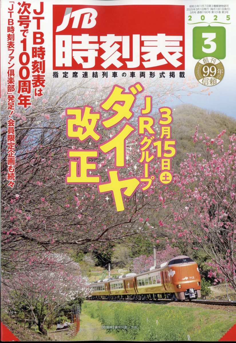 楽天ブックス: JTB時刻表 2025年 3月号 [雑誌] - ジェイティビィパブリッシング - 4910051250353 : 雑誌