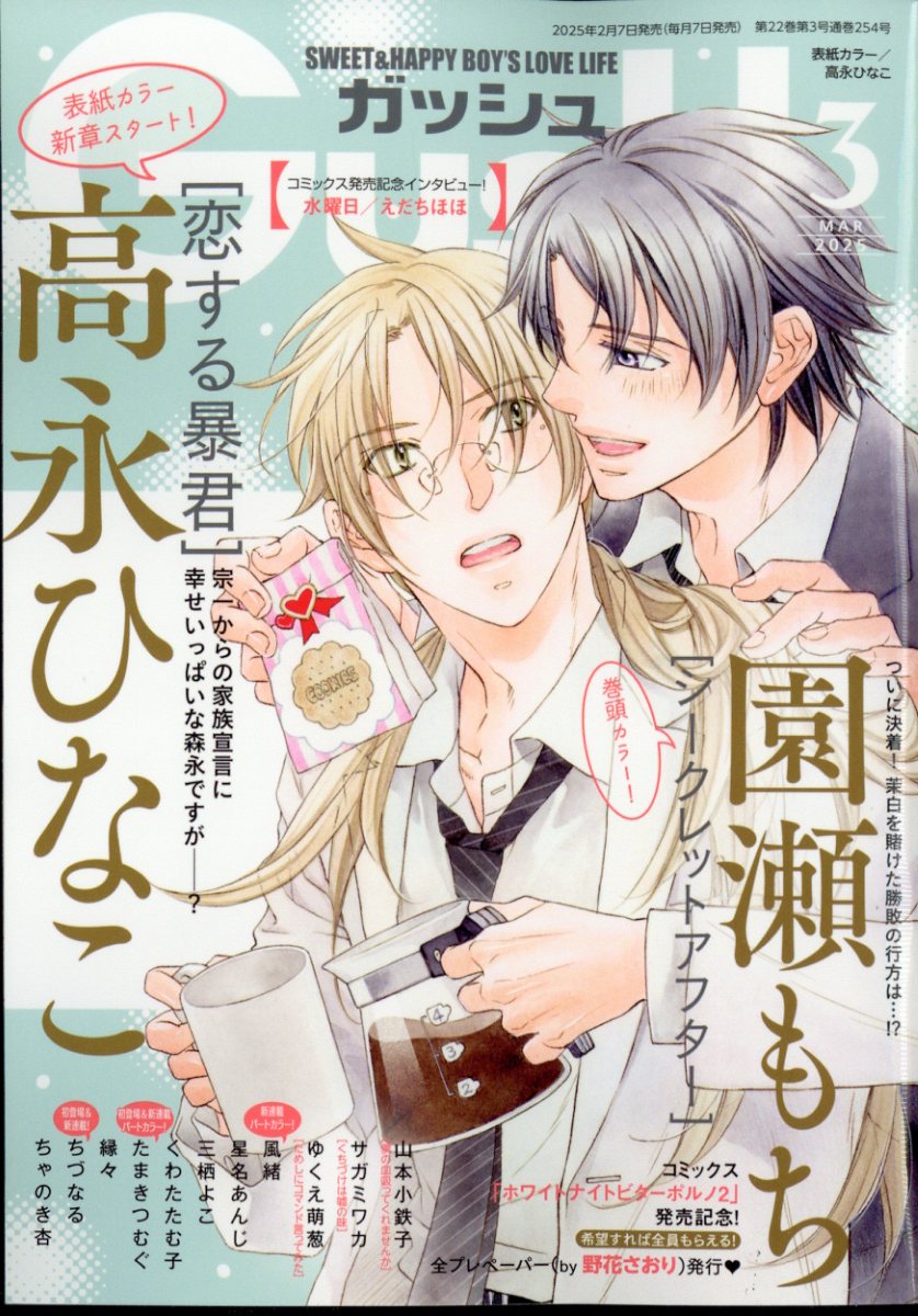 楽天ブックス: GUSH (ガッシュ) 2025年 3月号 [雑誌] - 海王社 - 4910124670354 : 雑誌