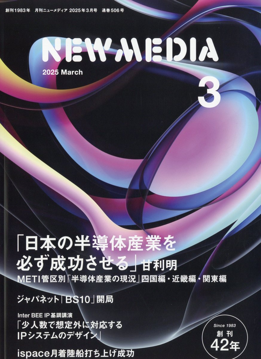 楽天ブックス: NEW MEDIA (ニューメディア) 2025年 3月号 [雑誌] - ニューメディア - 4910170190356 : 雑誌
