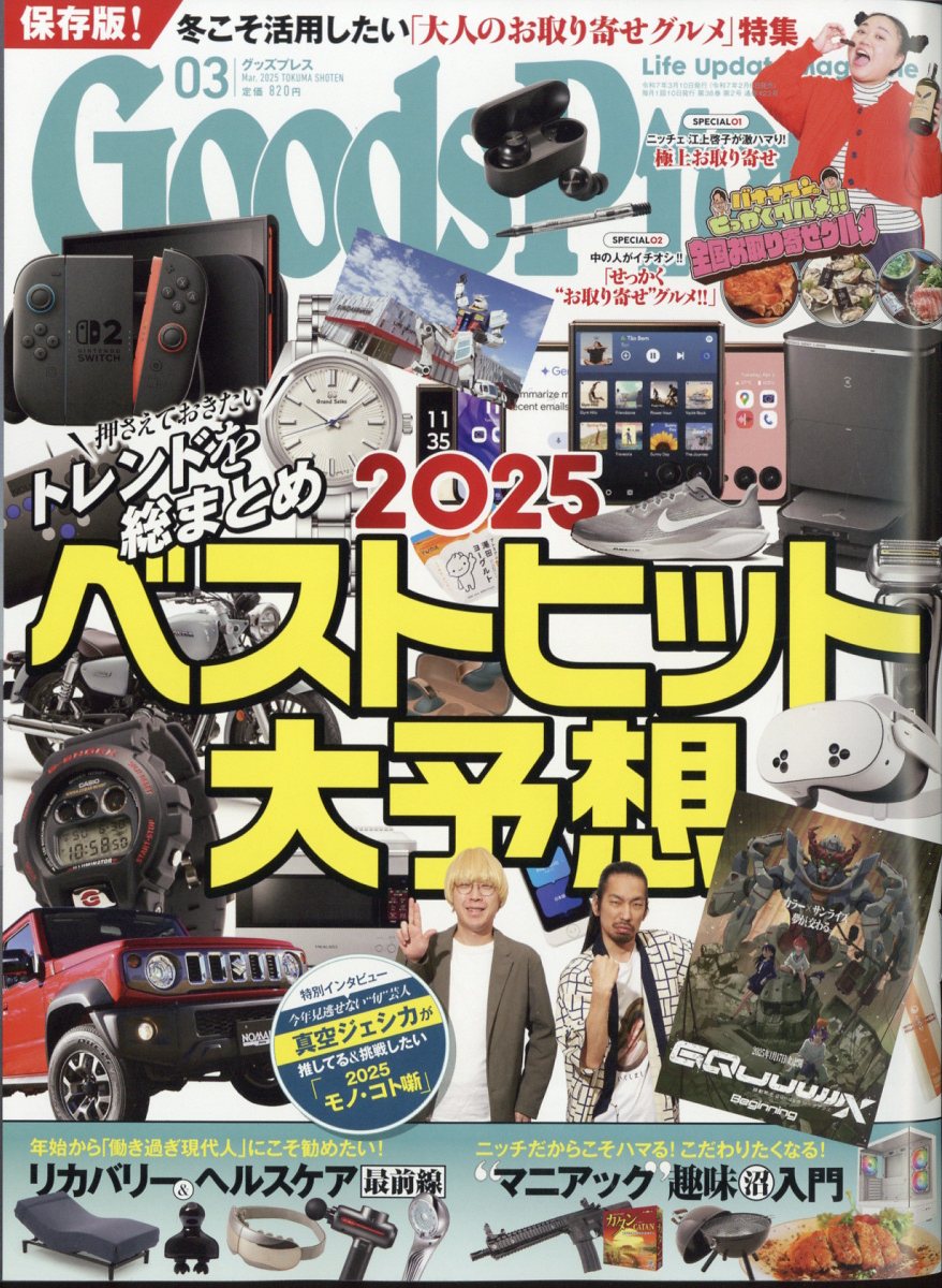 楽天ブックス: Goods Press (グッズプレス) 2025年 3月号 [雑誌] - 徳間書店 - 4910132630357 : 雑誌