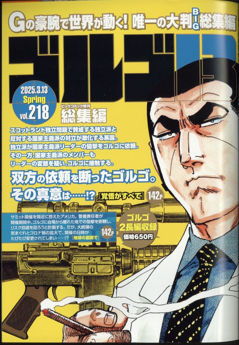 楽天ブックス: ゴルゴ13(B5)Vol.218 2025年 3/13号 [雑誌] - 小学館 - 4910296770357 : 雑誌