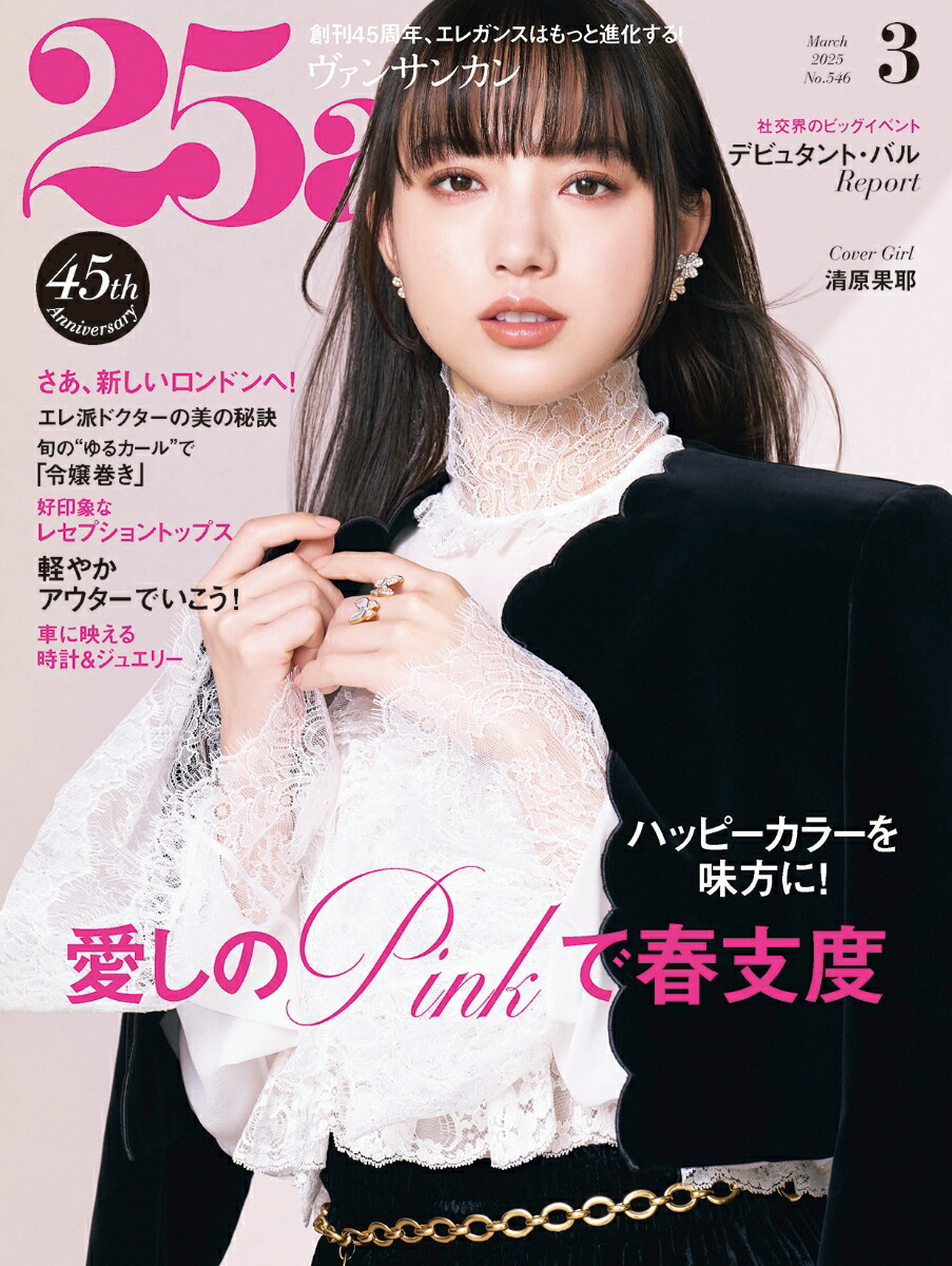 楽天ブックス: 25ans(ヴァンサンカン) 2025年 3月号 [雑誌] - ハースト婦人画報社 - 4910018630358 : 雑誌