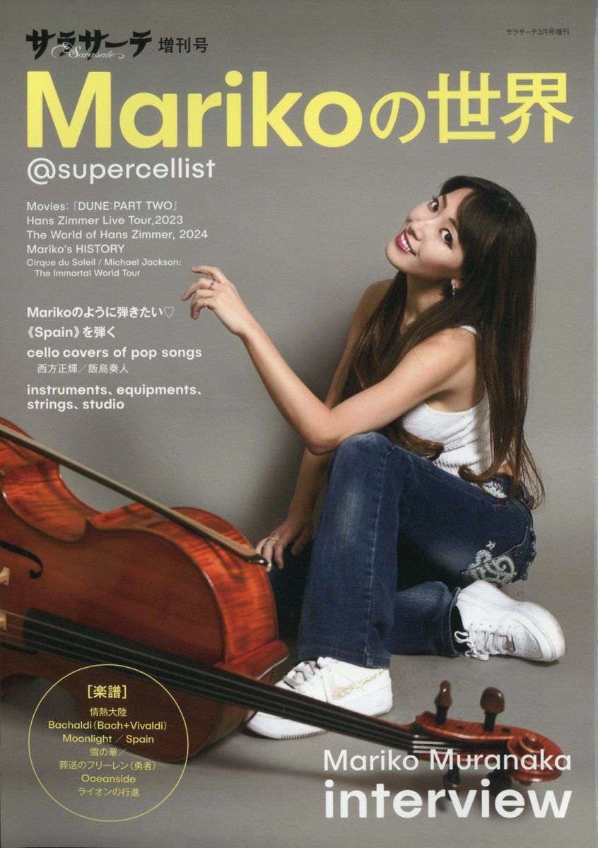 楽天ブックス: サラサーテ増刊 Marikoの世界 @supercellist 2025年 3月号 [雑誌] - せきれい社 - 4910041840359 : 雑誌