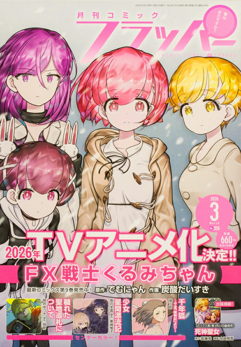 楽天ブックス: COMIC FLAPPER (コミックフラッパー) 2026年 3月号 [雑誌] - KADOKAWA ...