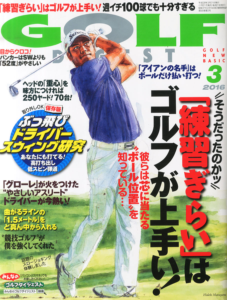 楽天ブックス: GOLF DIGEST (ゴルフダイジェスト) 2016年 03月号 [雑誌] - ゴルフダイジェスト社 ...