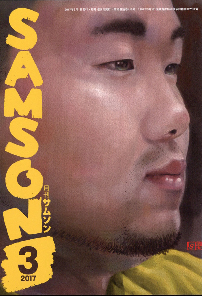 楽天ブックス: SAMSON (サムソン) 2017年 03月号 [雑誌] - インテルフィン - 4910041330379 : 雑誌