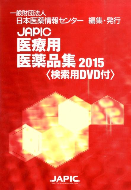 楽天ブックス: JAPIC医療用医薬品集（2015） - 日本医薬情報センター - 9784865150391 : 本