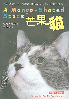 楽天ブックス: A Mango-Shaped Space - Wendy Mass - 9789862110393 : 洋書