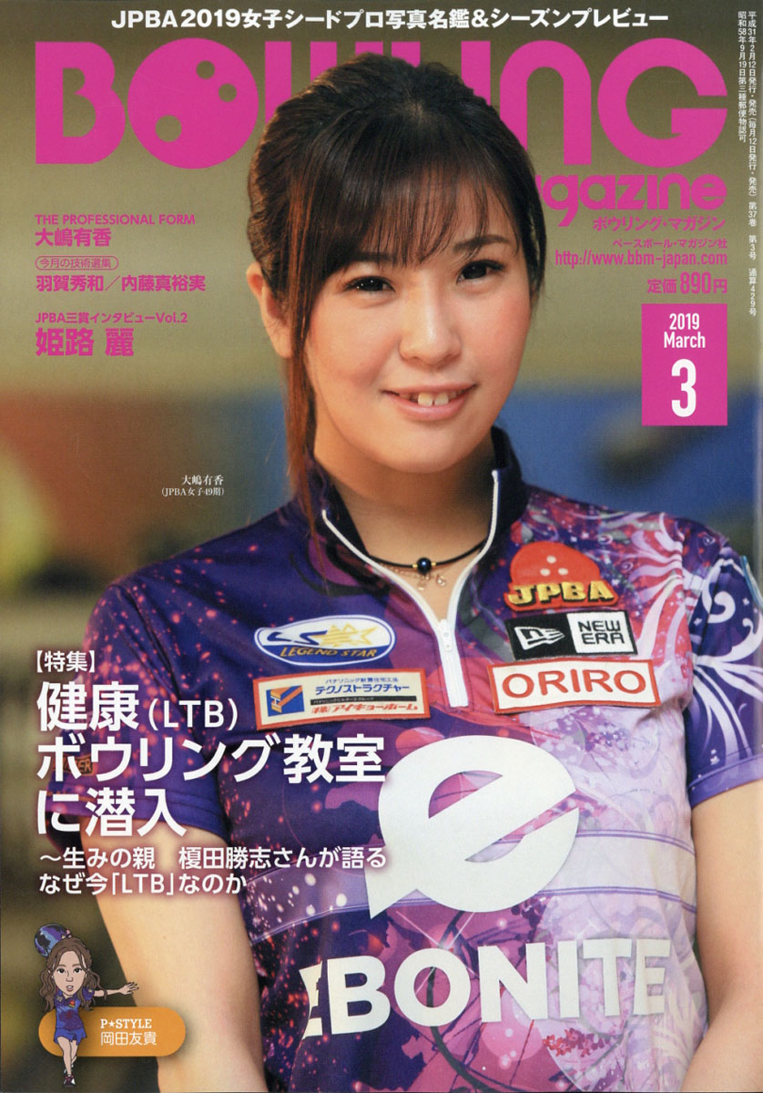 楽天ブックス: BOWLING magazine (ボウリング・マガジン) 2019年 03月号 [雑誌] - ベースボール・マガジン社 ...