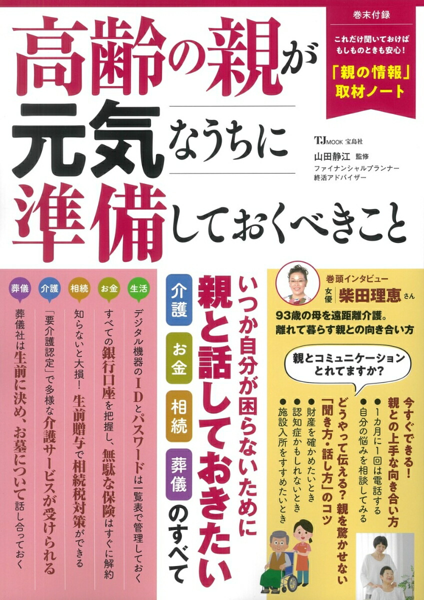 楽天ブックス 高齢の親が元気なうちに準備しておくべきこと 山田 静江 9784299040404 本