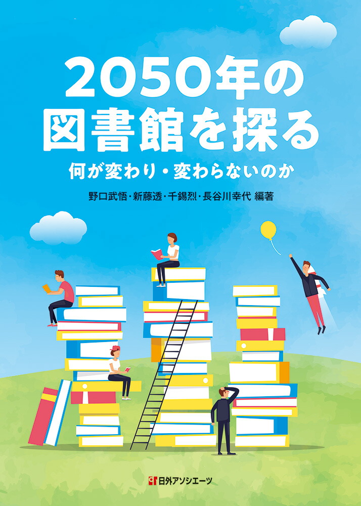 楽天ブックス: 2050年の図書館を探る - 何が変わり・変わらないのか - 野口武悟 - 9784816930416 : 本