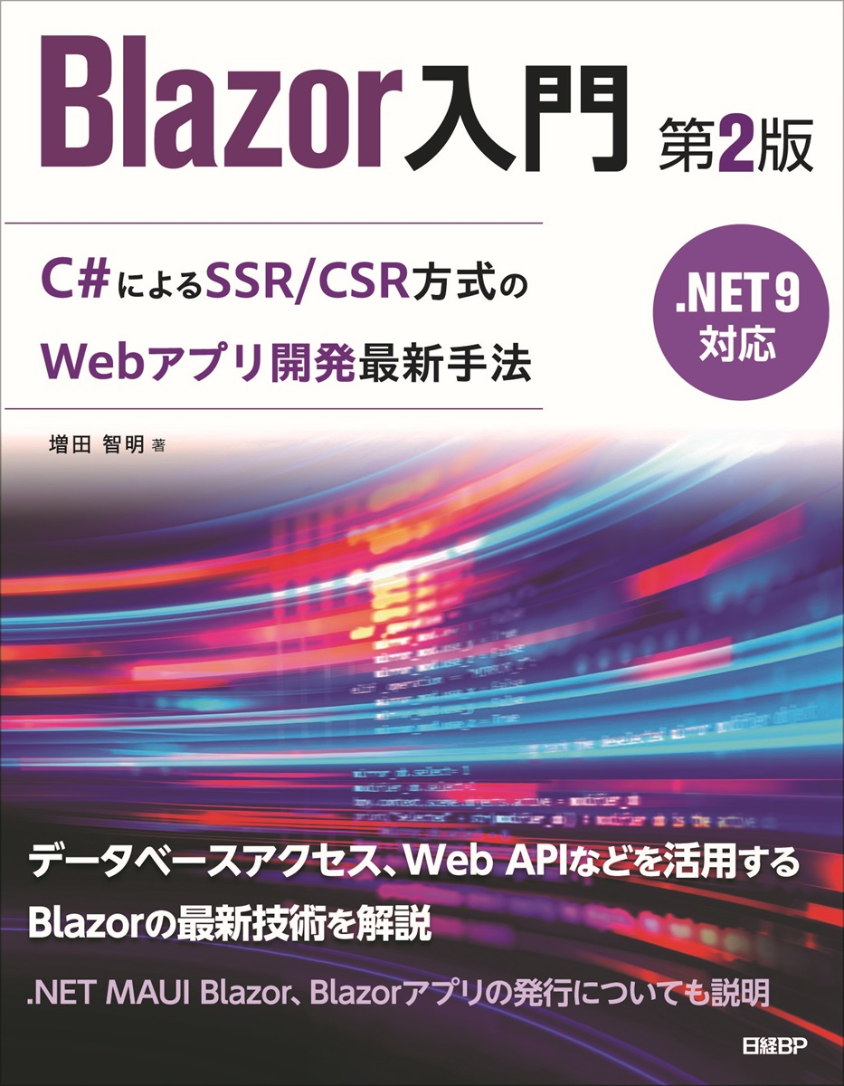 楽天ブックス: Blazor入門 第2版 .NET 9対応 - ブラウザで動作するC#を使ったシングルページアプリケーション開発 - 増田 ...