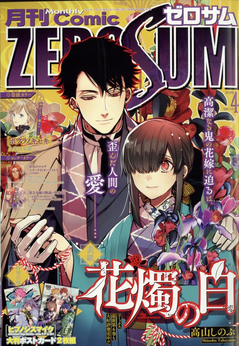 楽天ブックス: Comic ZERO-SUM (コミック ゼロサム) 2023年 4月号 [雑誌] - 一迅社 - 4910137350434 : 雑誌