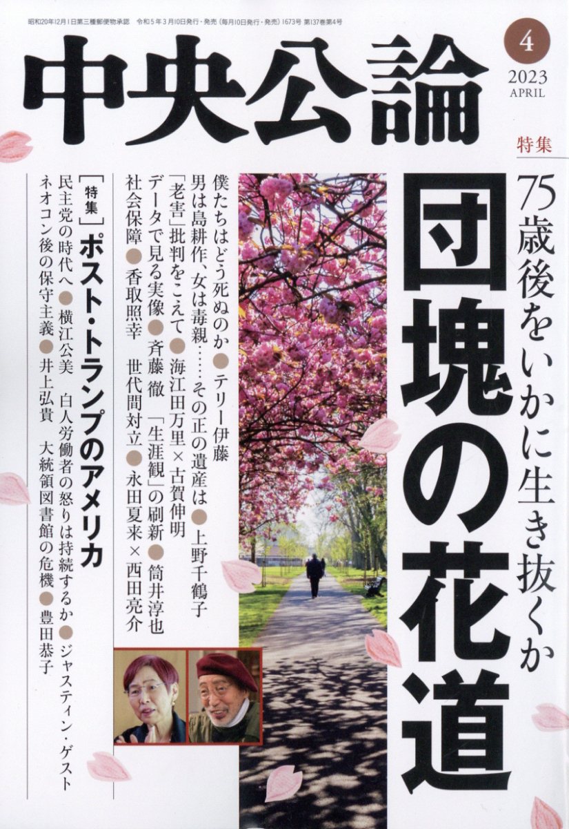 楽天ブックス 中央公論 2023年 4月号 [雑誌] 中央公論新社 4910061010435 雑誌