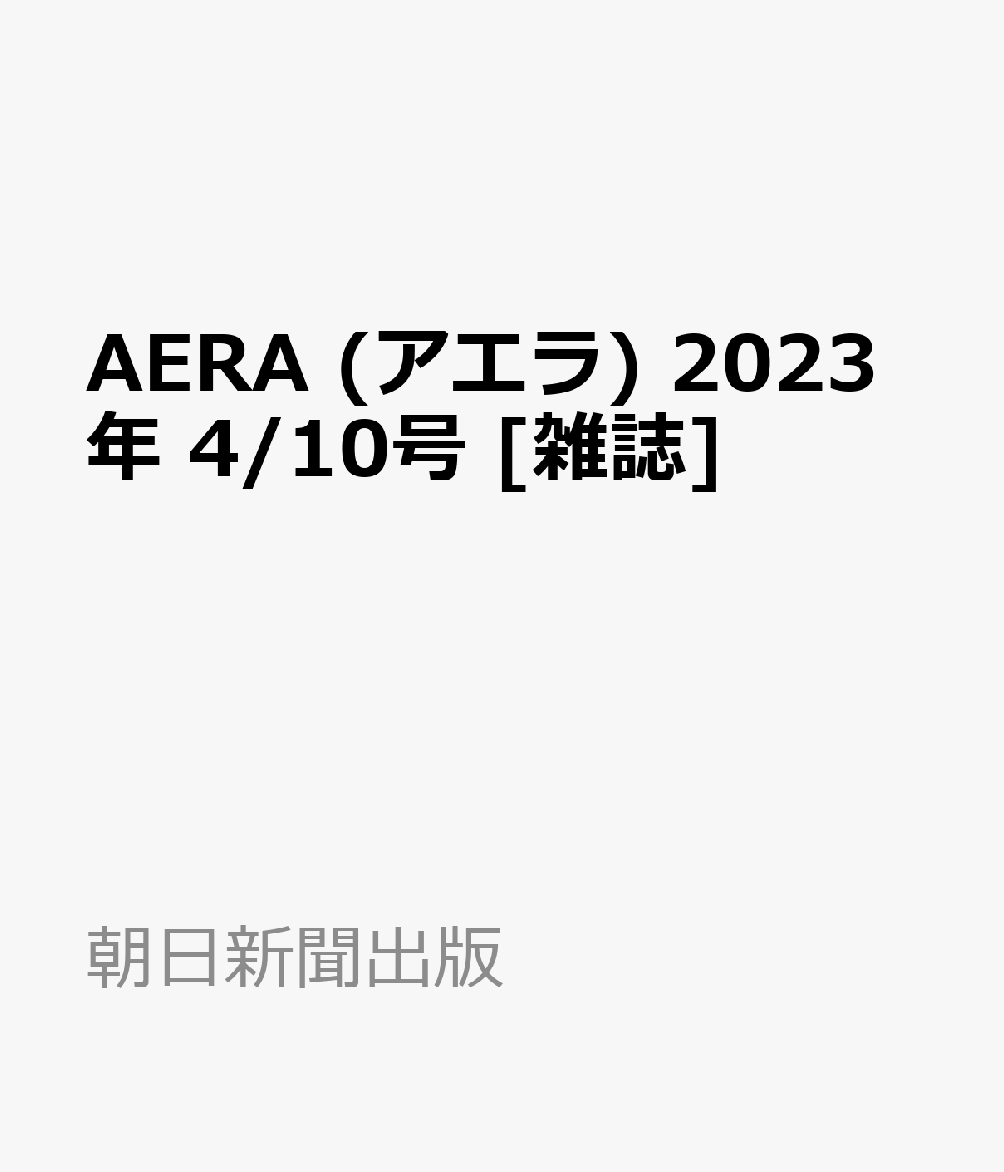 楽天ブックス: AERA (アエラ) 2023年 4/10号 [雑誌] - 朝日新聞出版 - 4910210120435 : 雑誌