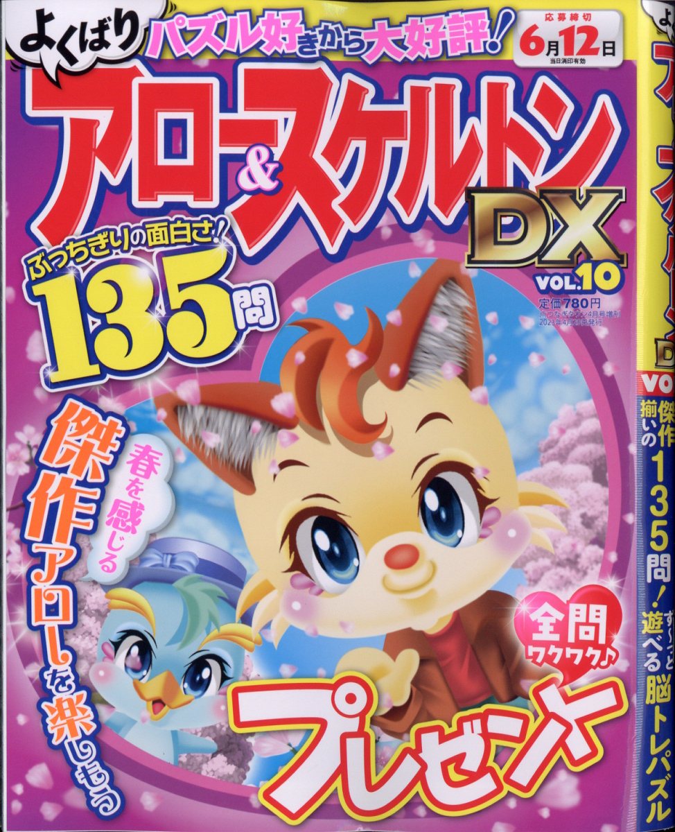 楽天ブックス: よくばりアロー&スケルトンDX VOL.10 2023年 4月号 [雑誌] - メディアソフト - 4910165740436 : 雑誌