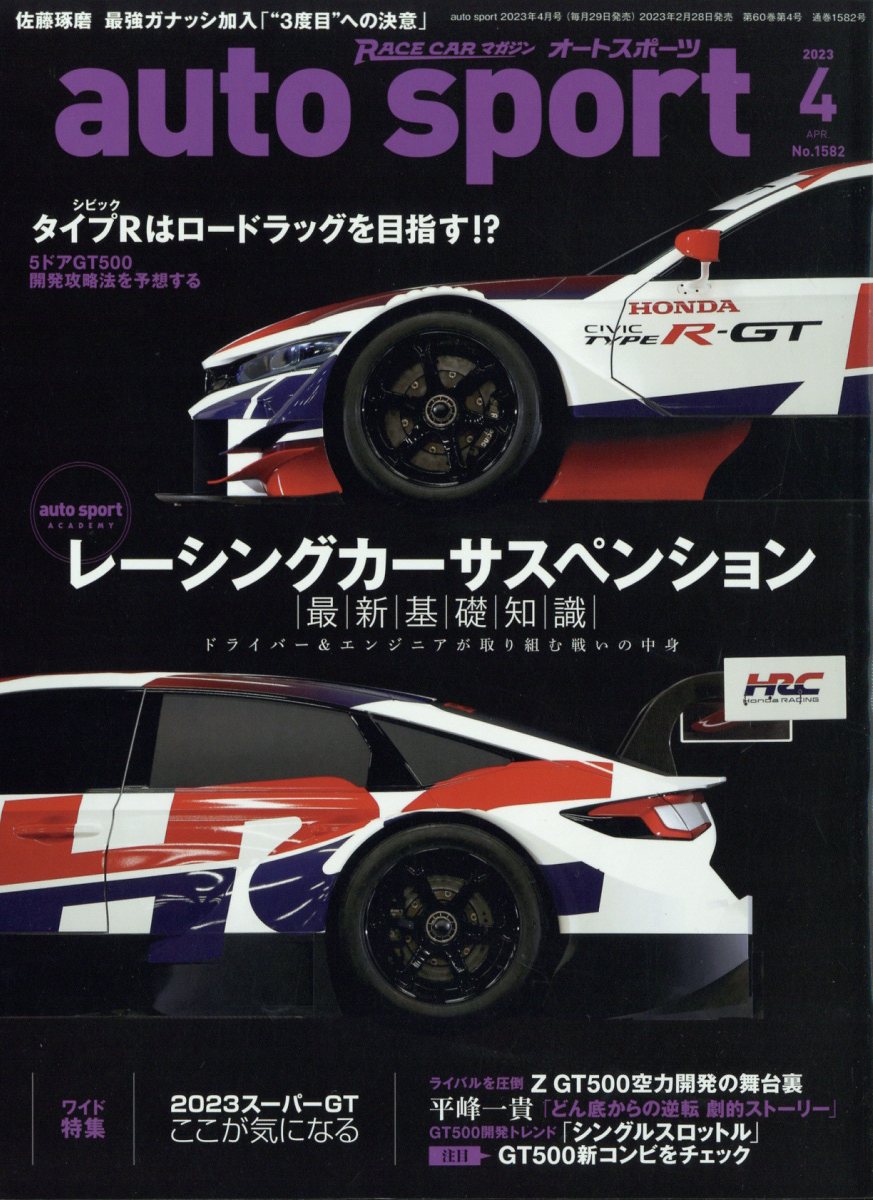 楽天ブックス: autosport(オートスポーツ) 2023年 4月号 [雑誌] - 三栄書房 - 4910121170437 : 雑誌