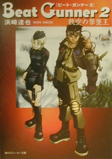 楽天ブックス: Beat gunner（2） - 浜崎達也 - 9784044222031 : 本