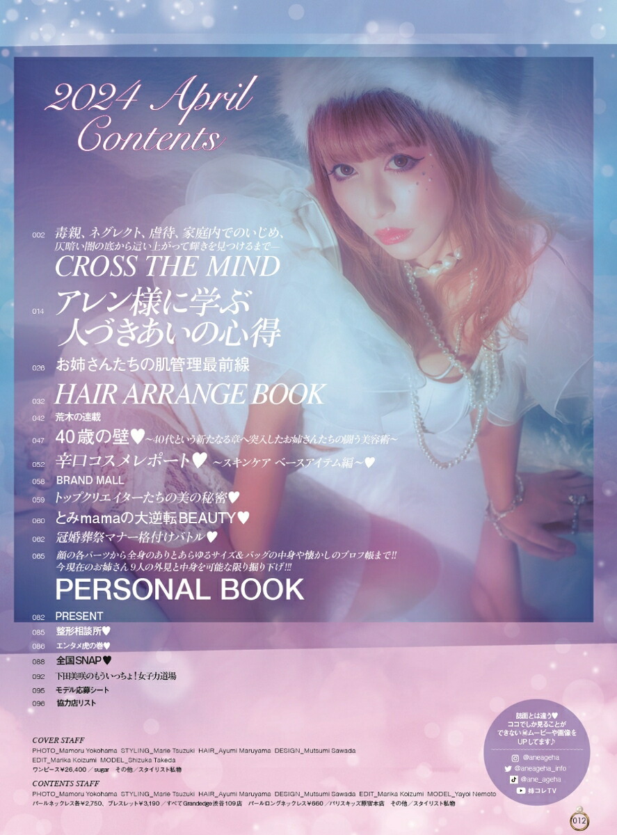 楽天ブックス: 姉ageha (アゲハ) 2024年 4月号 [雑誌] - 主婦の友社 - 4910021010444 : 雑誌