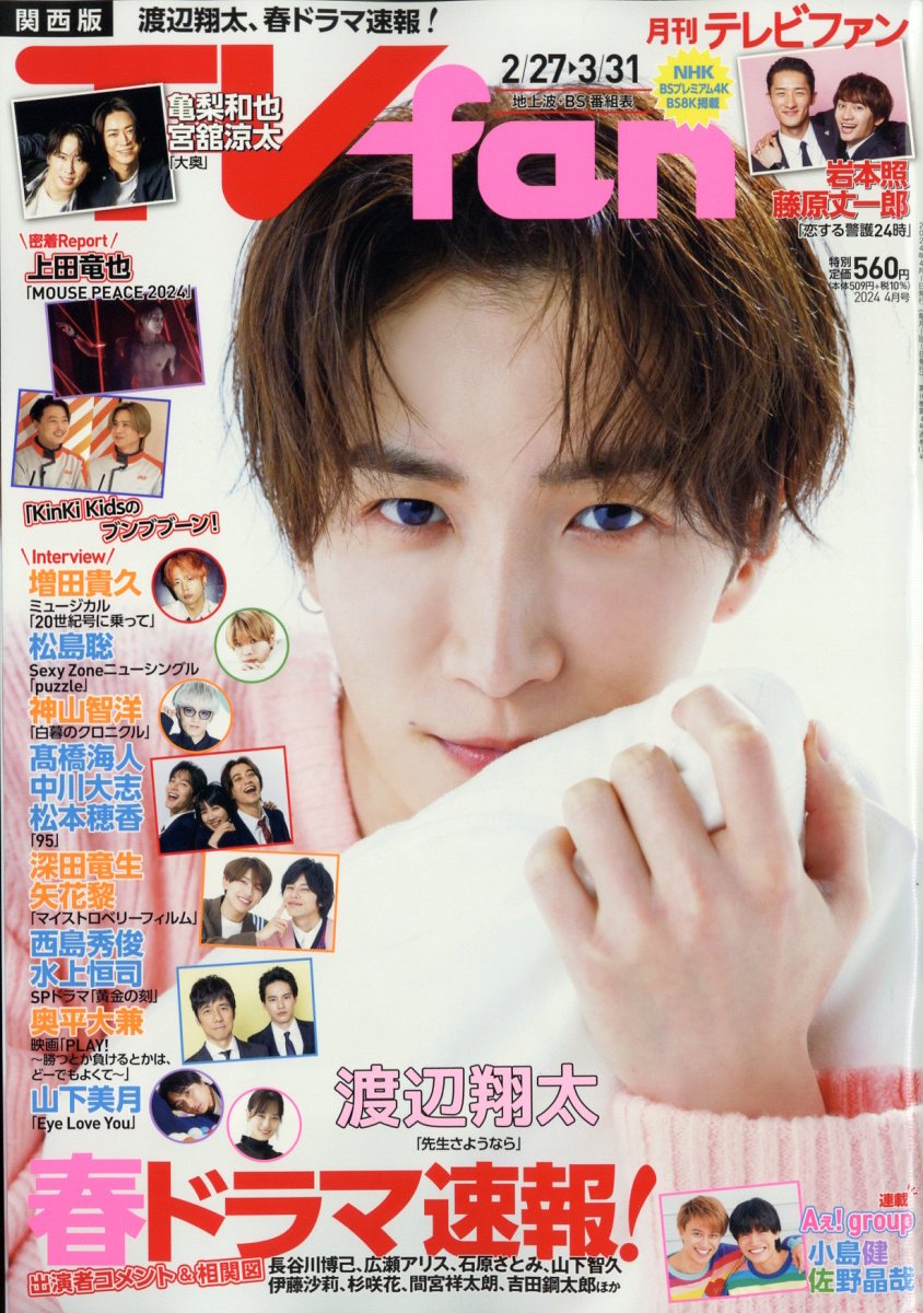 楽天ブックス: TVfan (テレビファン) 関西版 2024年 4月号 [雑誌] - メディアボーイ - 4910165590444 : 雑誌