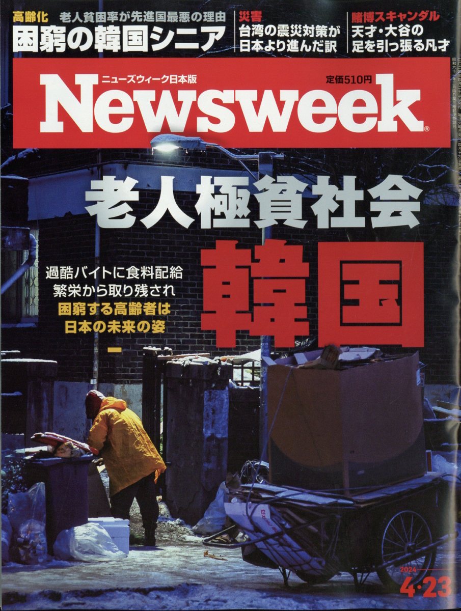 楽天ブックス: Newsweek (ニューズウィーク日本版) 2024年 4/23号 [雑誌] - CCCメディアハウス - 4910252540444 : 雑誌