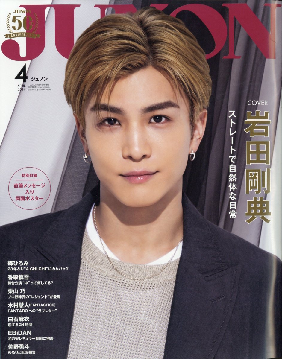 楽天ブックス: JUNON(ジュノン)増刊 2024年 4月号 [雑誌] - 主婦と生活社 - 4910013180445 : 雑誌