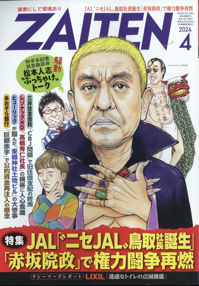 楽天ブックス: ZAITEN (財界展望) 2024年 4月号 [雑誌] - 財界展望新社 - 4910040350446 : 雑誌