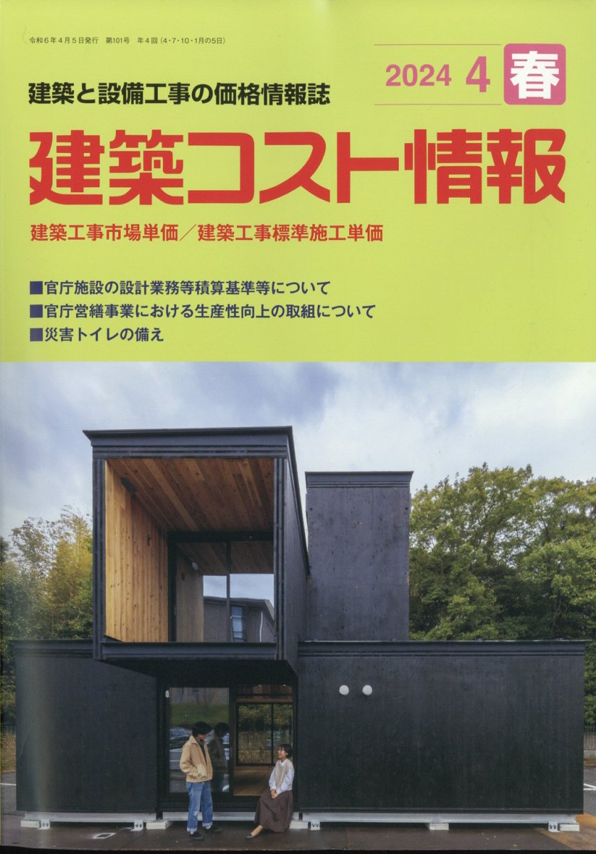 楽天ブックス: 建築コスト情報 2024年 4月号 [雑誌] - 建設物価調査会 - 4910034250448 : 雑誌
