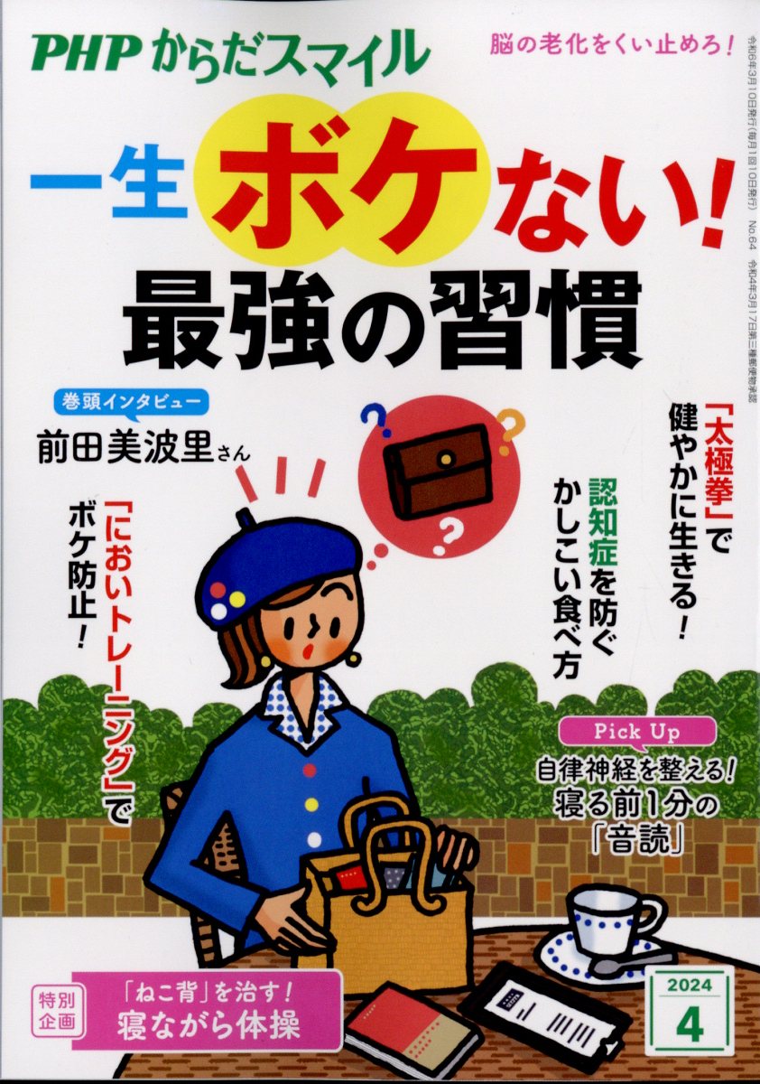 楽天ブックス: PHP(ピーエイチピー)からだスマイル 2024年 4月号 [雑誌] - PHP研究所 - 4910177050448 : 雑誌
