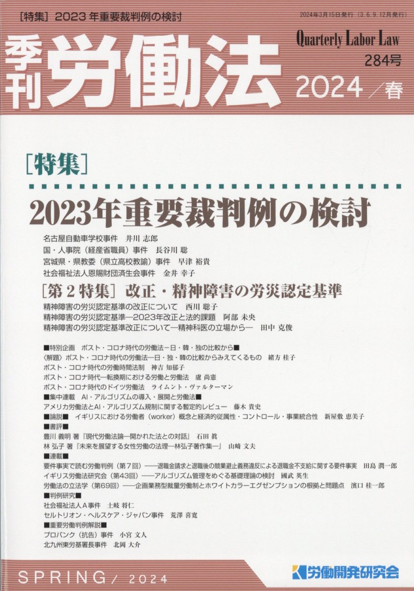 楽天ブックス: 季刊 労働法 2024年 4月号 [雑誌] - 労働開発研究会 - 4910197090448 : 雑誌