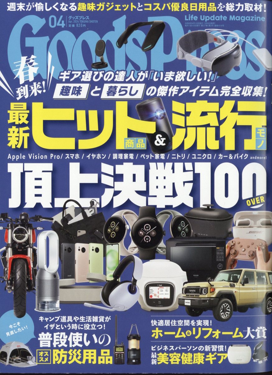 楽天ブックス: Goods Press (グッズプレス) 2024年 4月号 [雑誌] - 徳間書店 - 4910132630449 : 雑誌