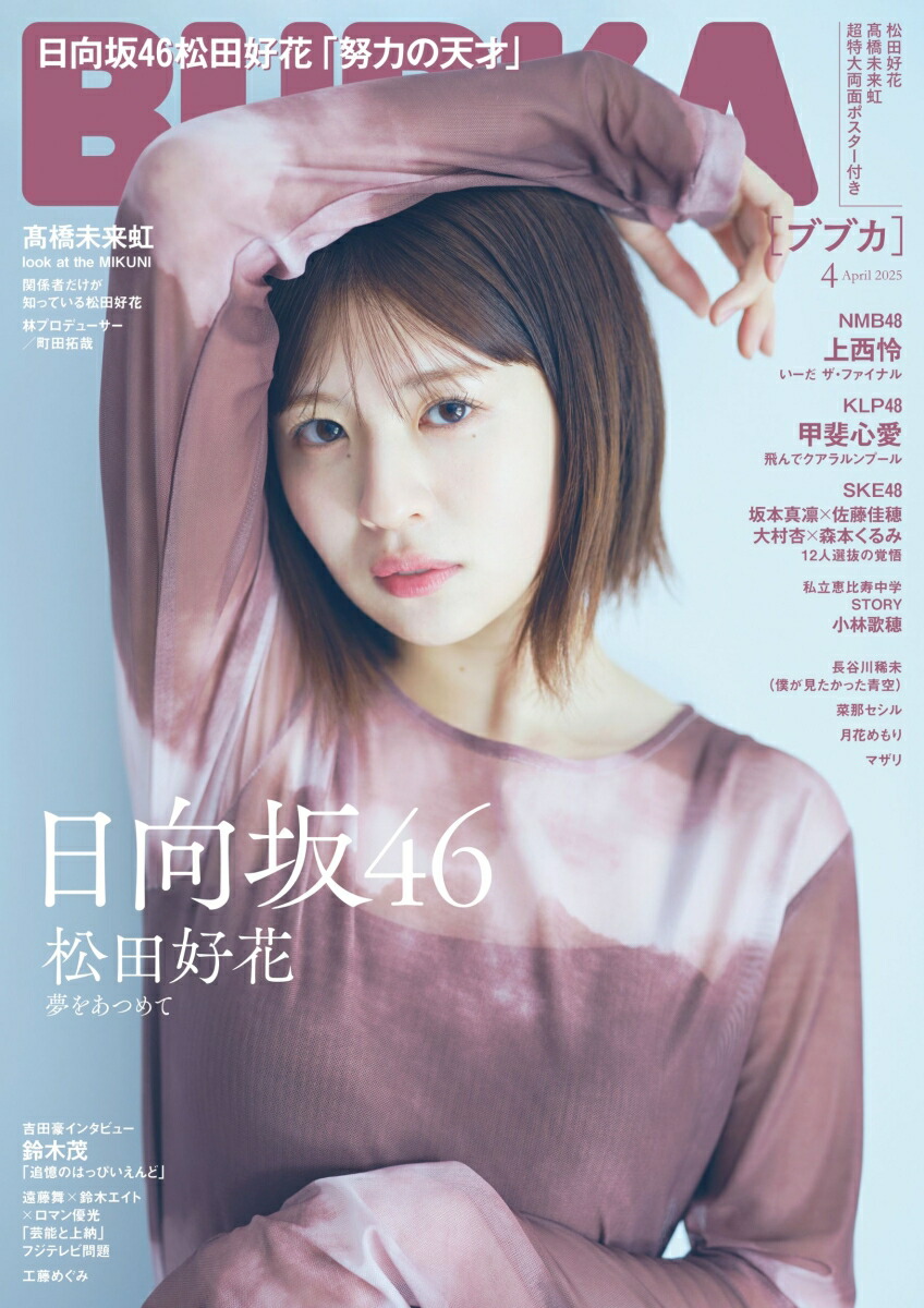 楽天ブックス: BUBKA (ブブカ) 2025年 4月号 [雑誌] - 白夜書房 - 4910178090450 : 雑誌