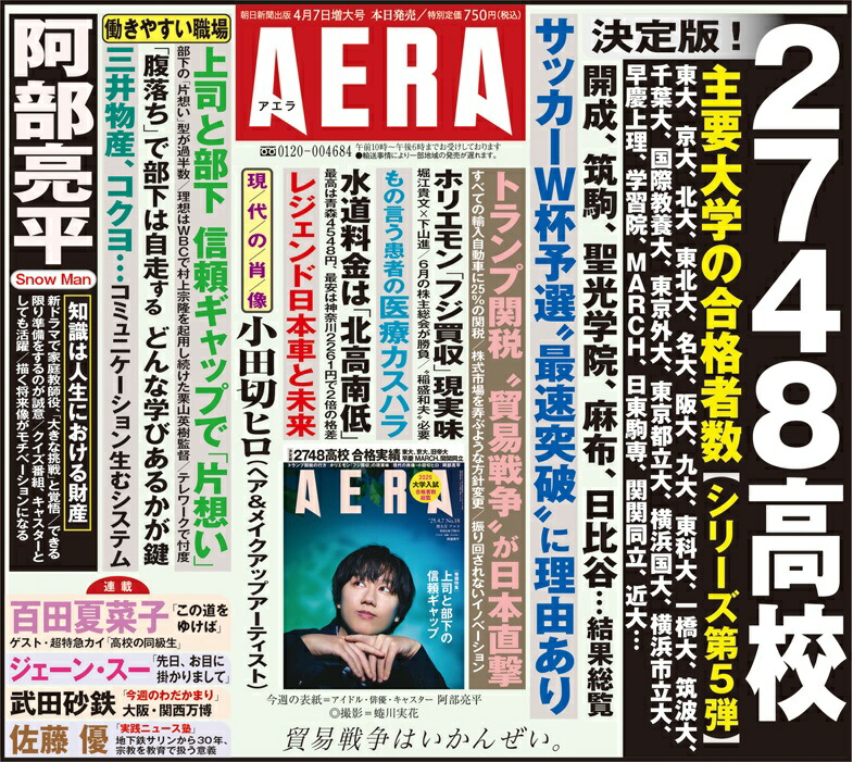 楽天ブックス: AERA (アエラ) 2025年 4/7号 [雑誌] - 朝日新聞出版 - 4910210110450 : 雑誌