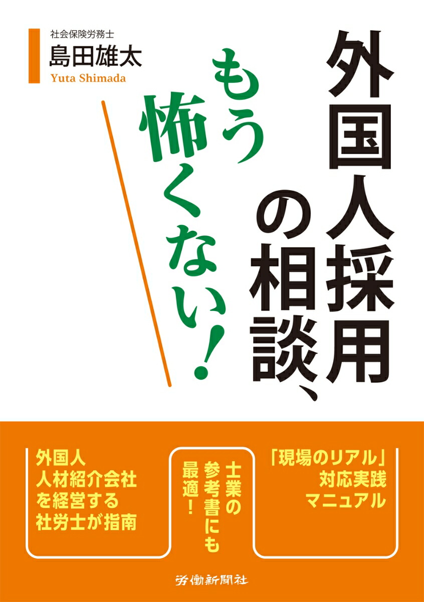 楽天ブックス: 外国人採用の相談、もう怖くない！ - 島田 雄太 - 9784868210450 : 本