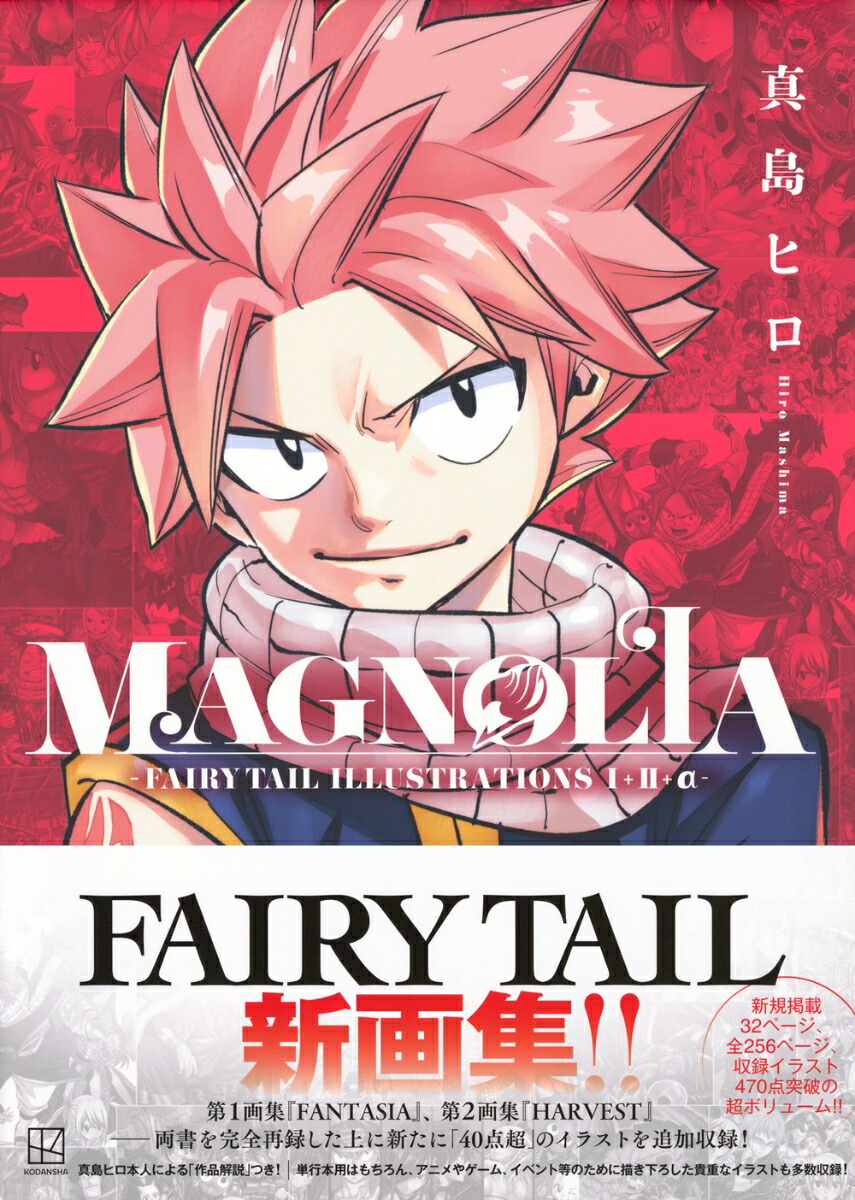 楽天ブックス: MAGNOLIA-FAIRY TAIL ILLUSTRATIONS 1＋2＋α- - 真島 ヒロ ...