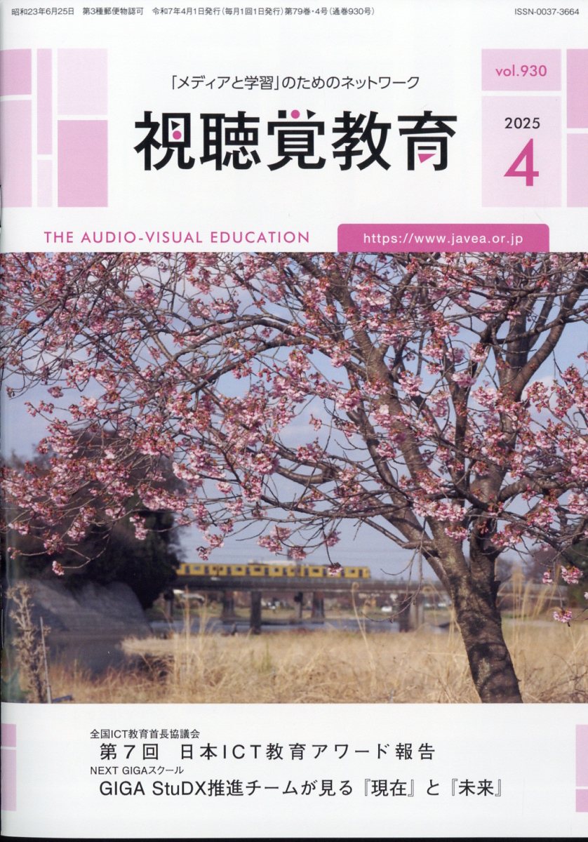 楽天ブックス: 視聴覚教育 2025年 4月号 [雑誌] - 日本視聴覚教育協会 - 4910042270452 : 雑誌