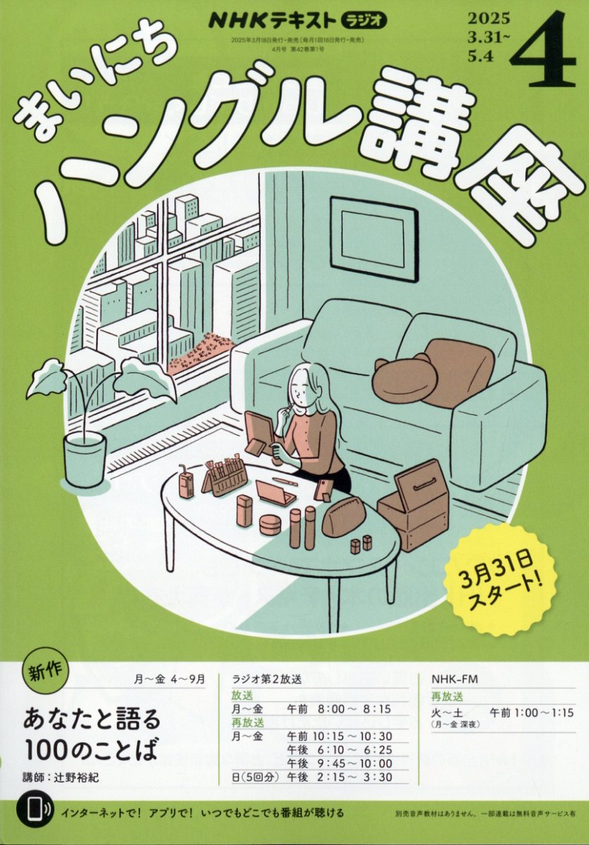 楽天ブックス: Rまいにちハングル講座 2025年 4月号 [雑誌] - NHK出版 - 4910092770452 : 雑誌