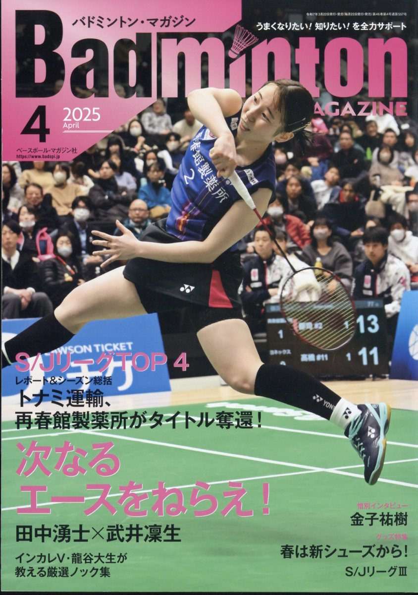 楽天ブックス: Badminton MAGAZINE (バドミントン・マガジン) 2025年 4月号 [雑誌] - ベースボール・マガジン社 ...