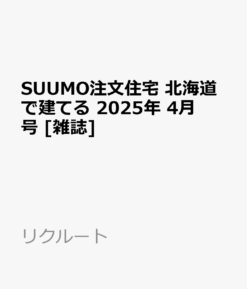 楽天ブックス: SUUMO注文住宅 北海道で建てる 2025春号 - リクルート - 4910181490452 : 雑誌