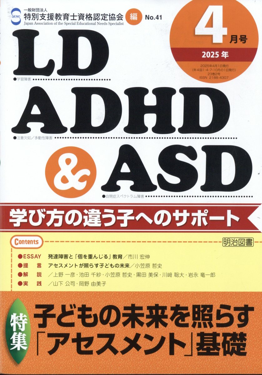 楽天ブックス: LD、ADHD & ASD 2025年 4月号 [雑誌] - 明治図書出版 - 4910019590453 : 雑誌