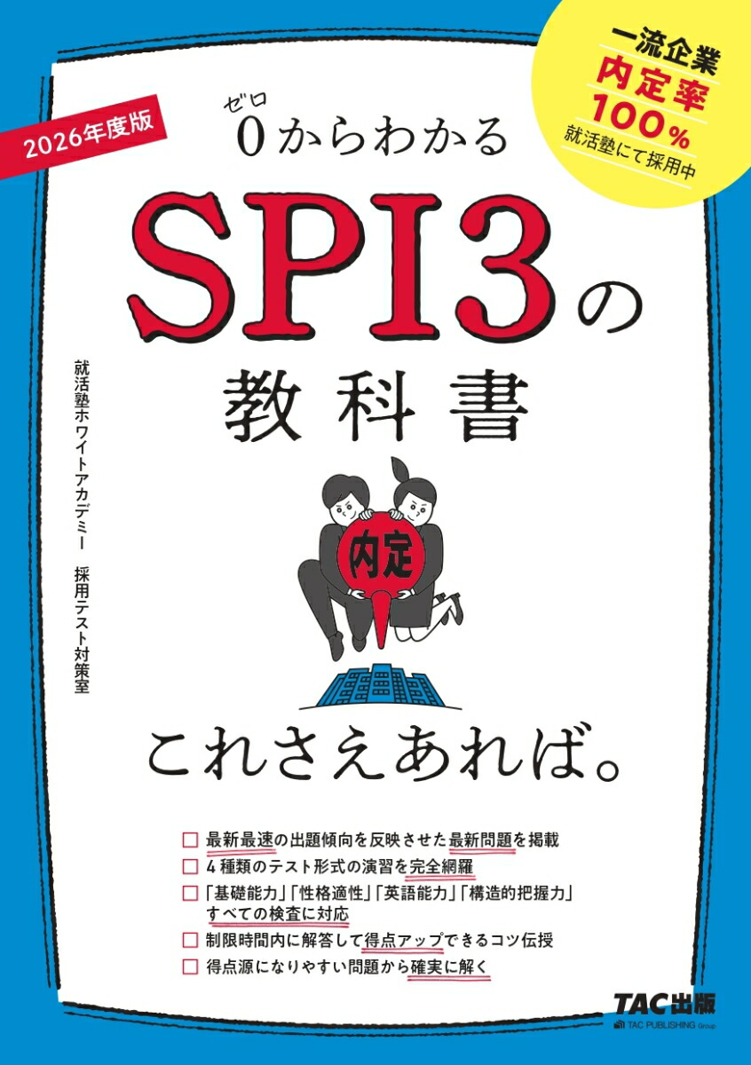 楽天ブックス: 2026年度版 SPI3の教科書 これさえあれば。 - 就活塾ホワイトアカデミー 採用テスト対策室 - 9784300110454 : 本