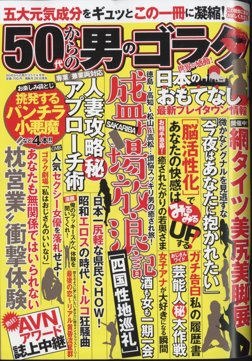 楽天ブックス 50代からの男のゴラク 2025年 4月号 [雑誌] 一水社 4910183990455 雑誌
