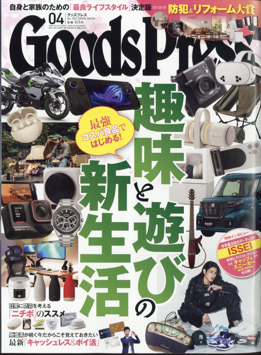 楽天ブックス: Goods Press (グッズプレス) 2025年 4月号 [雑誌] - 徳間書店 - 4910132630456 : 雑誌