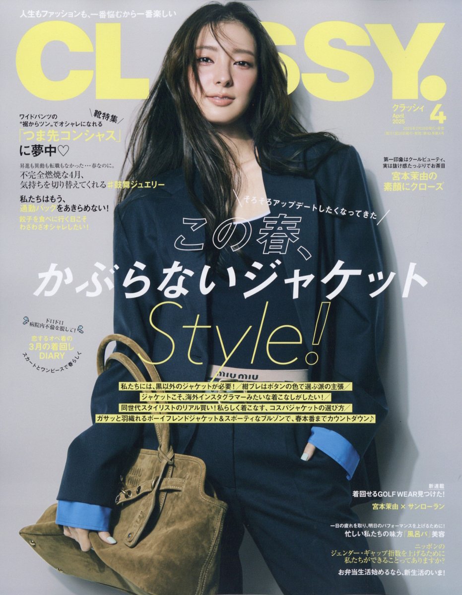 楽天ブックス: CLASSY. (クラッシィ) 2025年 4月号 [雑誌] - 光文社 - 4910132550457 : 雑誌