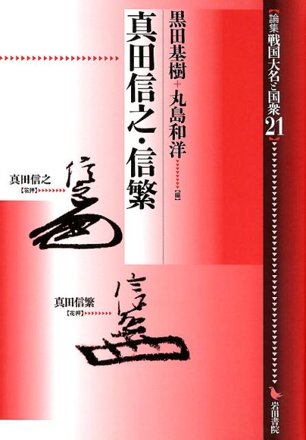 楽天ブックス 論集戦国大名と国衆(21) 9784866020457 本