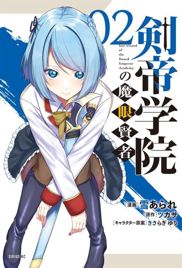 楽天ブックス 剣帝学院の魔眼賢者(2) 雪あられ 9784065310458 本