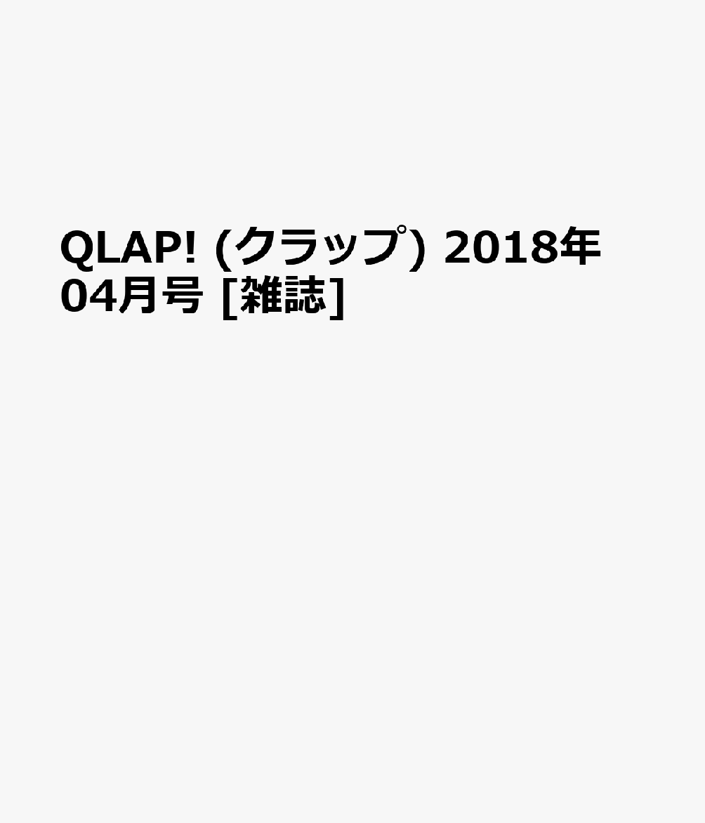 楽天ブックス: QLAP! (クラップ) 2018年 04月号 [雑誌] - 音楽と人 - 4910032470480 : 雑誌