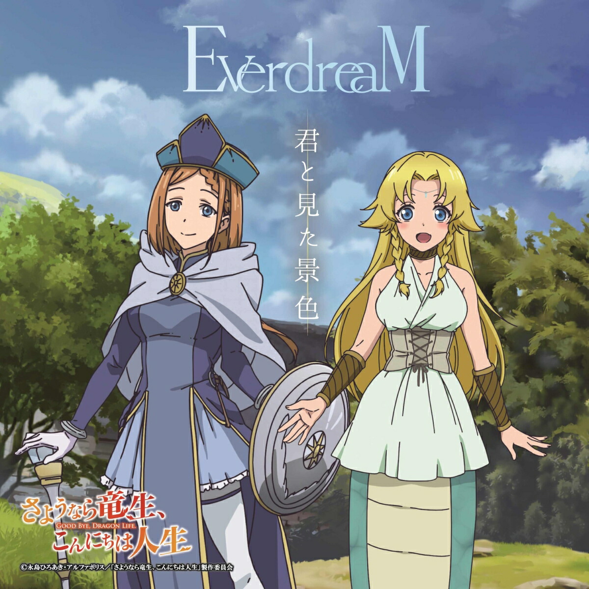 楽天ブックス: 君と見た景色 - EverdreaM - 4582656920483 : CD