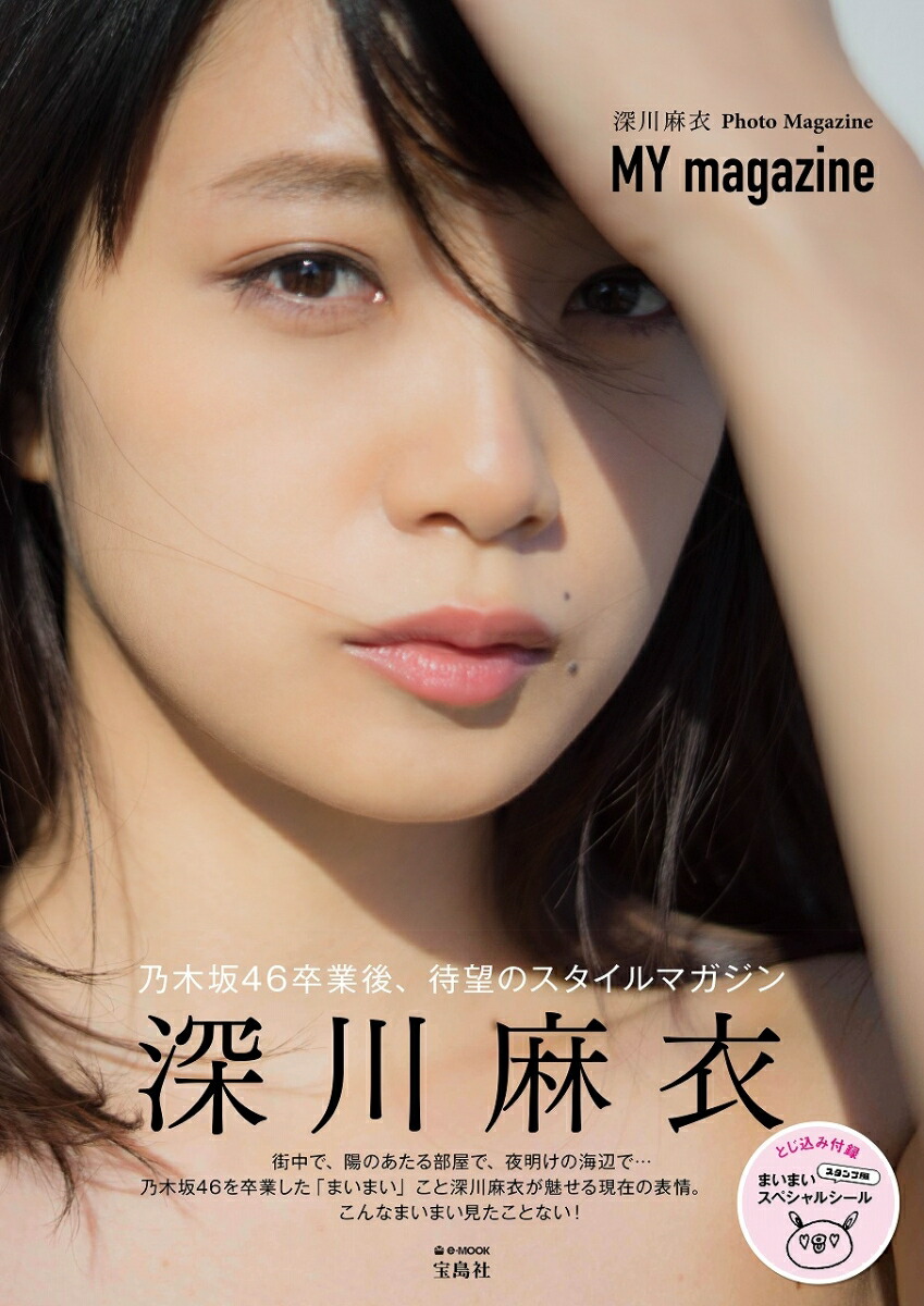 楽天ブックス: MY magazine - 深川麻衣Photo Magazine - 9784800280497 : 本
